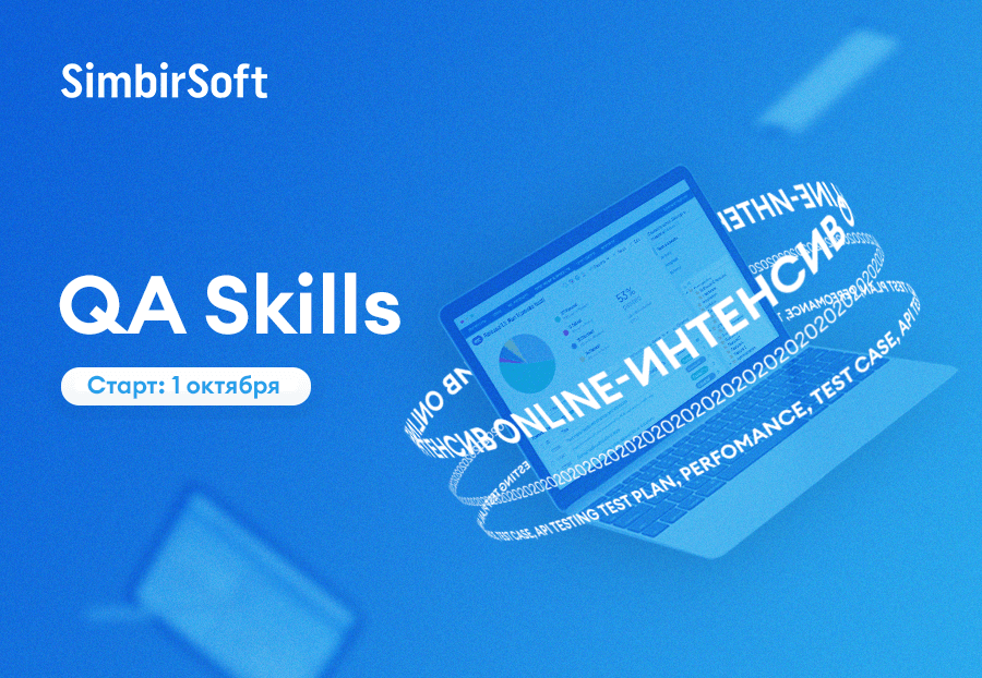 Основы профессии QA за 60 часов. SimbirSoft запускает онлайн-интенсив QA Skills