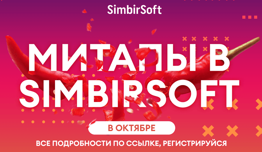 Frontend, Java и QA: митапы SimbirSoft в октябре