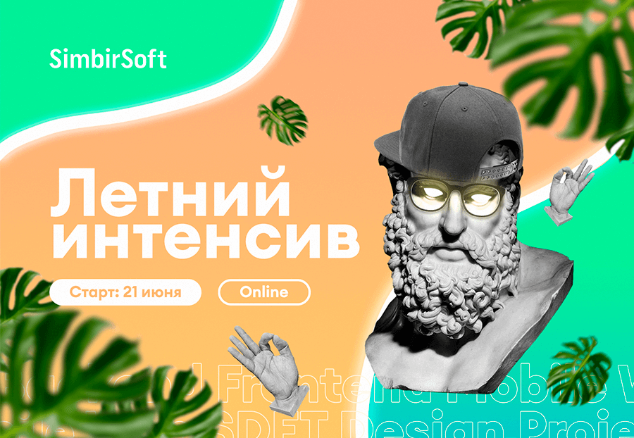 Летний интенсив-2021: эксперты SimbirSoft помогут прокачать скиллы в IT-разработке, дизайне и PR