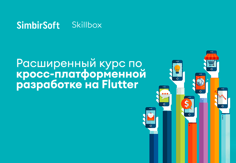 Skillbox и SimbirSoft выпустили расширенный курс по кросс-платформенной разработке на Flutter