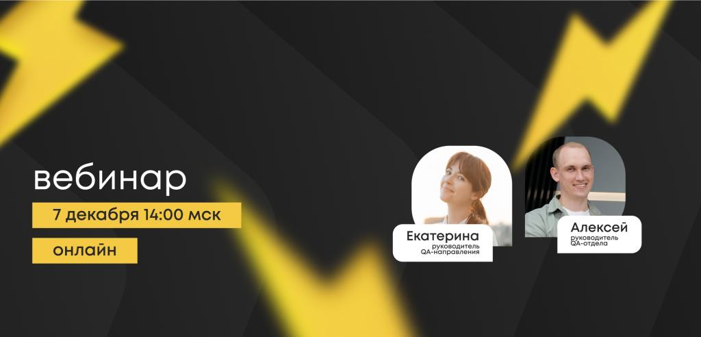 Вебинар «QA-экстрим»