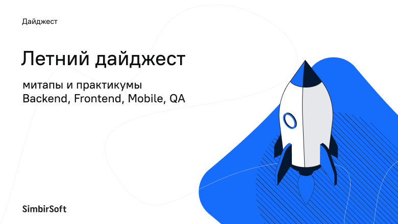 Летний дайджест: митапы и практикумы Backend, Frontend, Mobile, QA