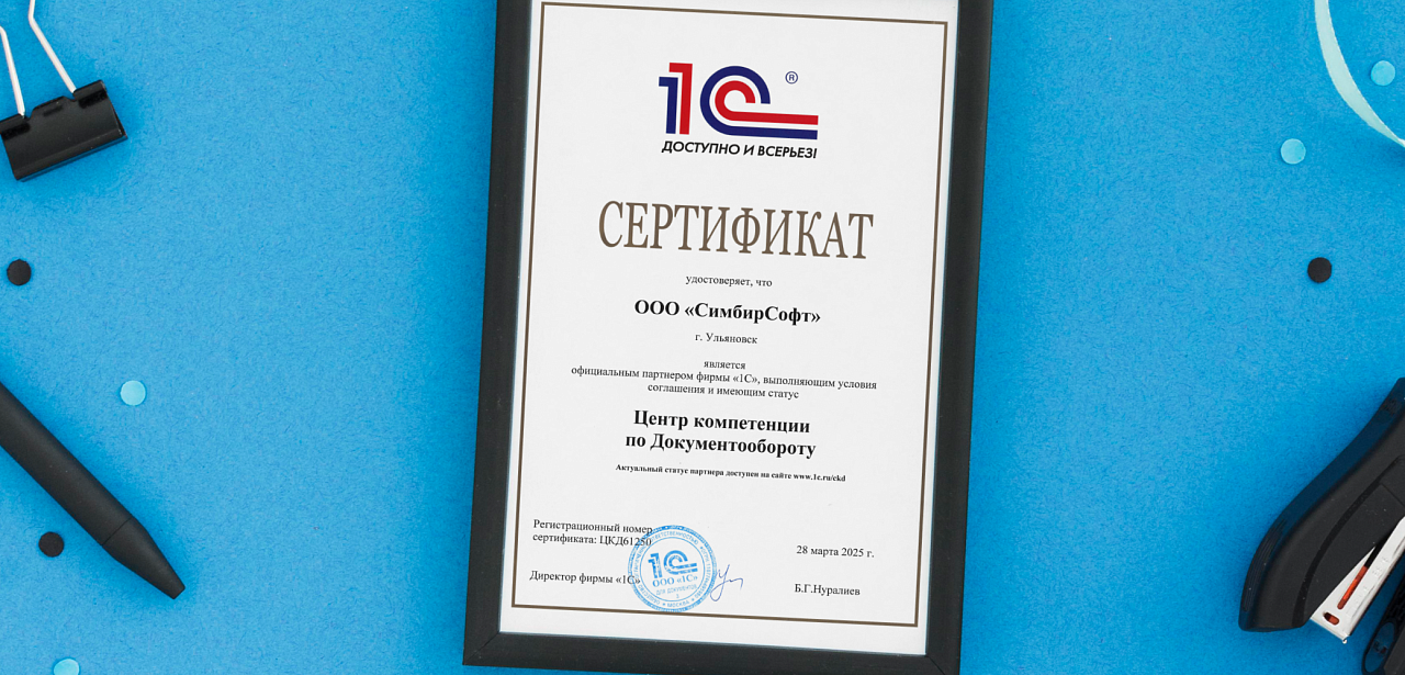 SimbirSoft получила статус Партнера 1С:Документооборот